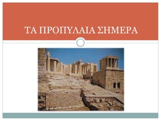Η ΑΚΡΟΠΟΛΗ | PPT