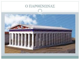 Η ΑΚΡΟΠΟΛΗ | PPT