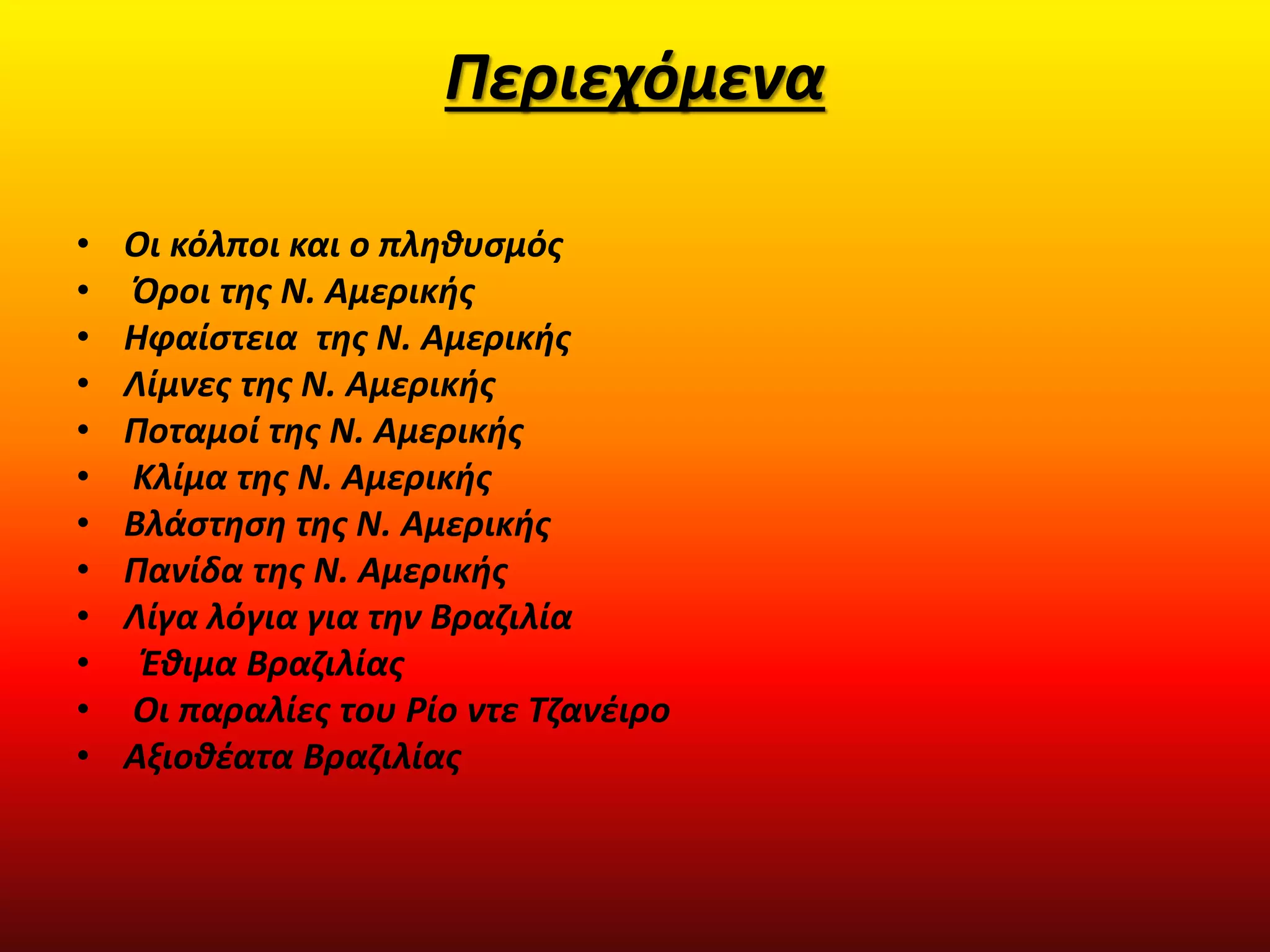 Νότια Αμερική | PPTX