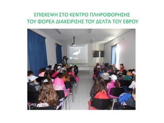 Δέλτα του Έβρου | PPT