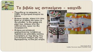 Παιδική Λογοτεχνία και Φιλαναγνωστικές Δραστηριότητες | PPTX