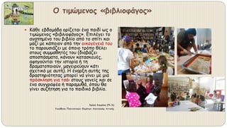 Παιδική Λογοτεχνία και Φιλαναγνωστικές Δραστηριότητες | PPTX
