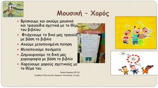 Παιδική Λογοτεχνία και Φιλαναγνωστικές Δραστηριότητες | PPTX
