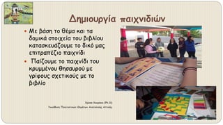 Παιδική Λογοτεχνία και Φιλαναγνωστικές Δραστηριότητες | PPTX