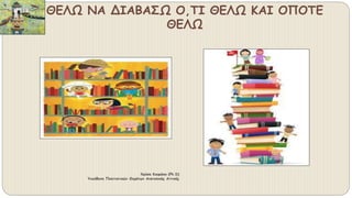 Παιδική Λογοτεχνία και Φιλαναγνωστικές Δραστηριότητες | PPTX