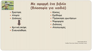 Παιδική Λογοτεχνία και Φιλαναγνωστικές Δραστηριότητες | PPTX