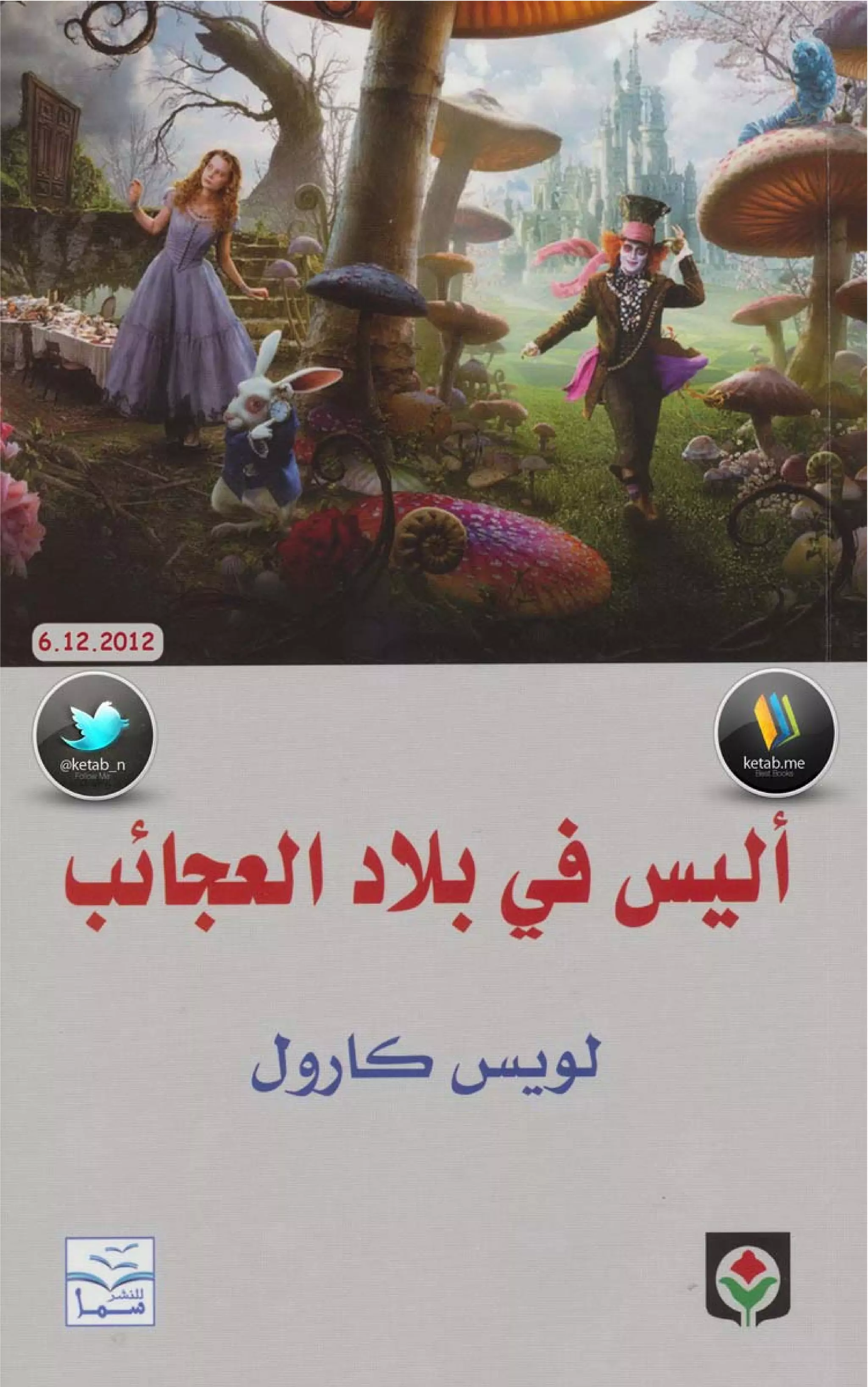 أليس فى بلاد العجائب لويس كارول Pdf