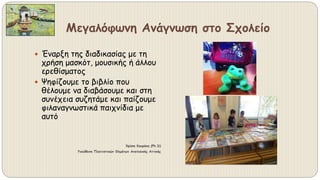 Φιλαναγνωσία και Παιδική Λογοτεχνία | PPTX