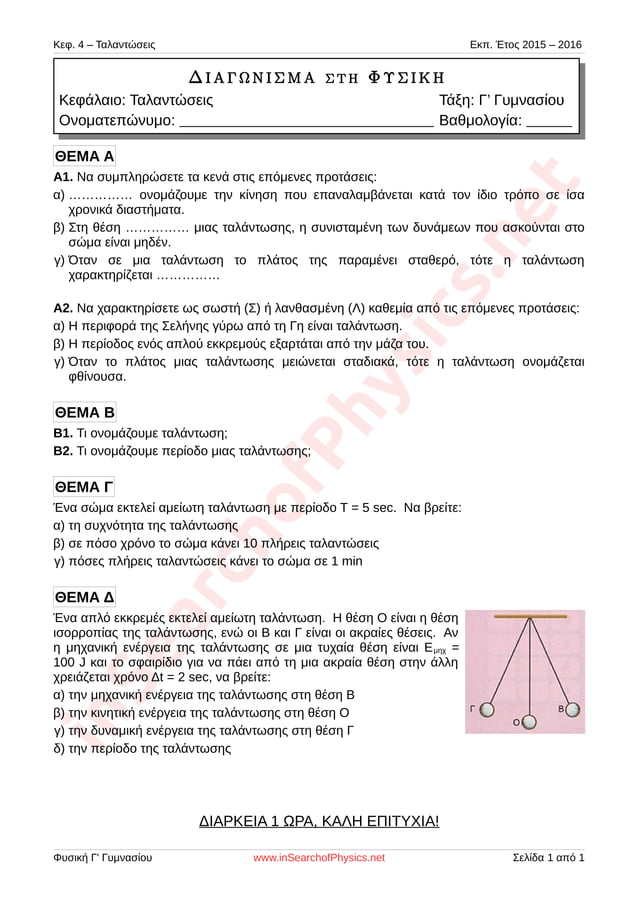 [Φυσική Γ' Γυμνασίου] Διαγώνισμα στις Ταλαντώσεις (ΘΕΜΑΤΑ) | PDF