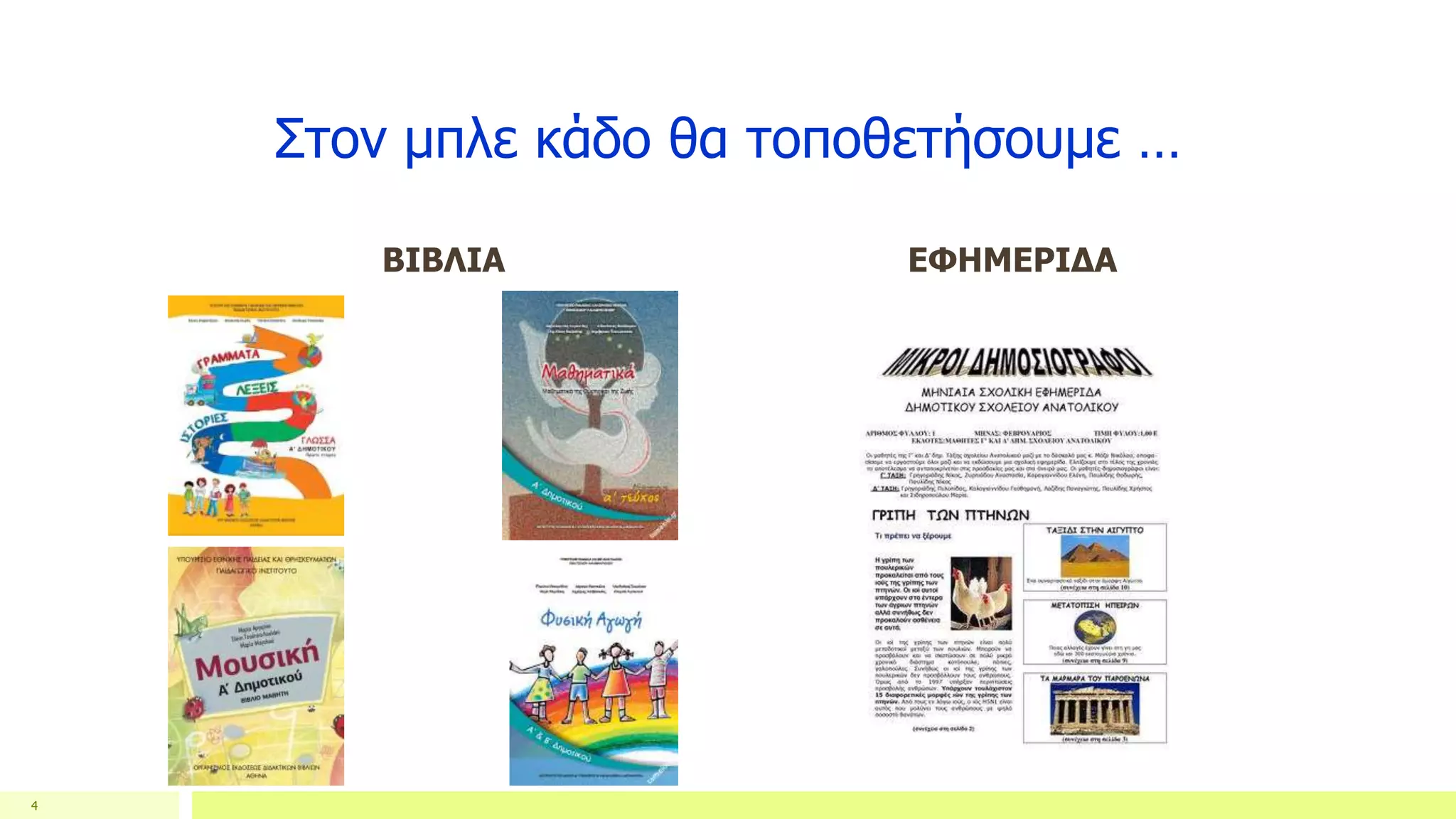 Στον μπλε κάδο τι μπαίνει ας γνωρίσουμε | PPTX
