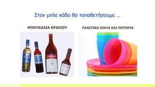 Στον μπλε κάδο τι μπαίνει ας γνωρίσουμε | PPTX
