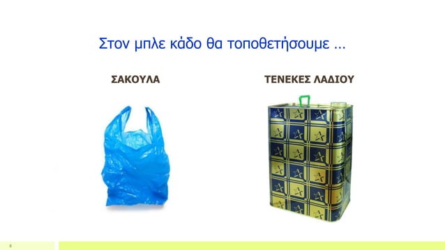 Στον μπλε κάδο τι μπαίνει ας γνωρίσουμε | PPTX