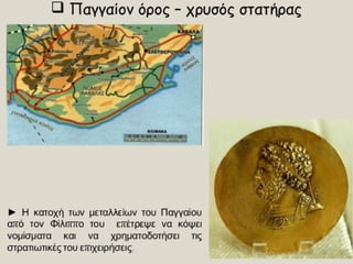 Το κράτος της Μακεδονίας επεκτείνεται | PPT