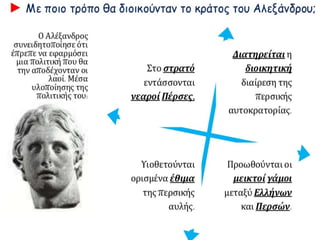 Το έργο του Αλεξάνδρου | PPT