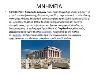 Ελλάδα | PPTX