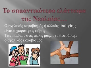ΡΑΤΣΙΣΜΟΣ -ΣΧΟΛΙΚΟΣ ΕΚΦΟΒΙΣΜΟΣ-ΚΟΙΝΩΝΙΚΗ ΑΓΩΓΗ | PPT