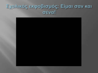 ΡΑΤΣΙΣΜΟΣ -ΣΧΟΛΙΚΟΣ ΕΚΦΟΒΙΣΜΟΣ-ΚΟΙΝΩΝΙΚΗ ΑΓΩΓΗ | PPT
