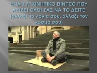 ΡΑΤΣΙΣΜΟΣ -ΣΧΟΛΙΚΟΣ ΕΚΦΟΒΙΣΜΟΣ-ΚΟΙΝΩΝΙΚΗ ΑΓΩΓΗ | PPT