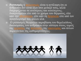 ΡΑΤΣΙΣΜΟΣ -ΣΧΟΛΙΚΟΣ ΕΚΦΟΒΙΣΜΟΣ-ΚΟΙΝΩΝΙΚΗ ΑΓΩΓΗ | PPT