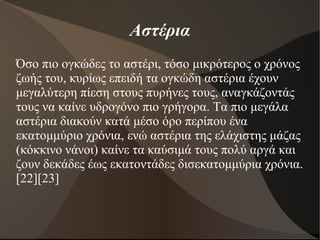αστερια | PPT