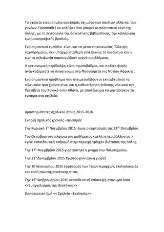 ΣΥΓΚΕΝΤΡΩΤΙΚΕΣ ΔΡΑΣΕΙΣ ΔΗΜΟΤΙΚΟΥ ΓΙΑ 2015-16 | PDF
