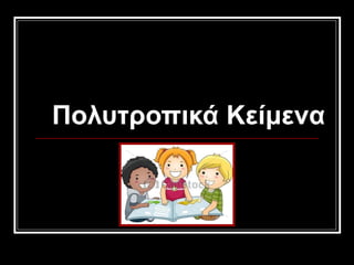 πολυτροπικά κείμενα | PPT