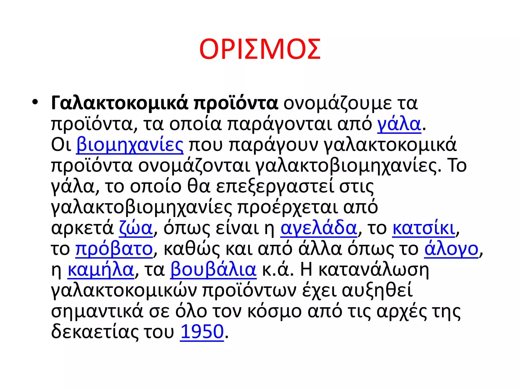 Γάλα και Γαλακτοκομικά | PPTX