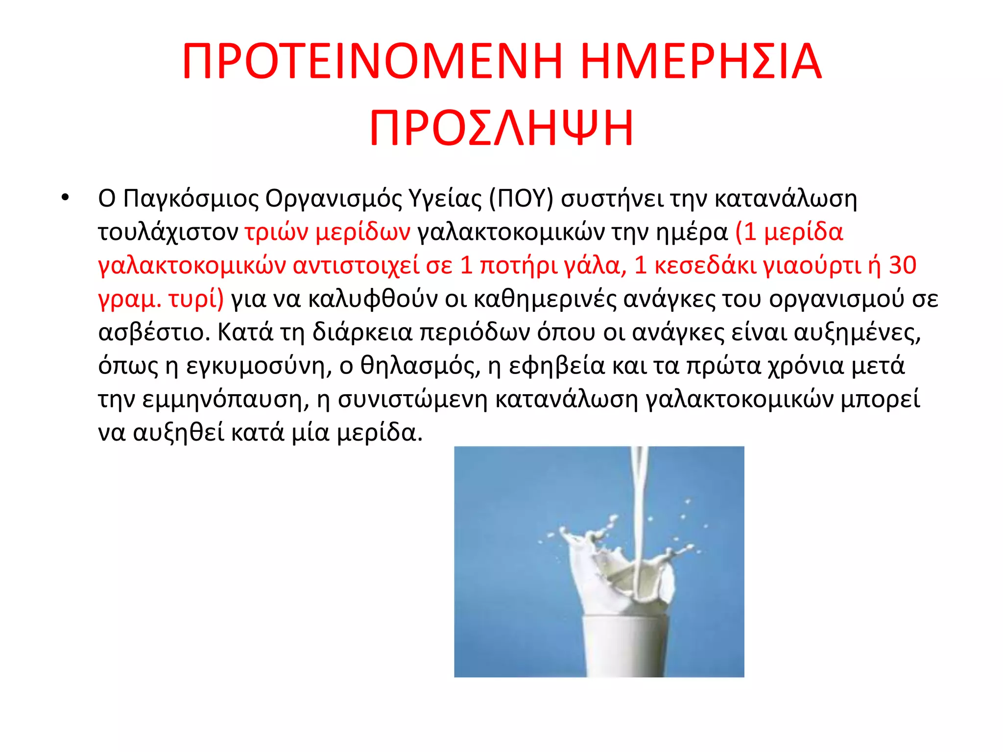Γάλα και Γαλακτοκομικά | PPTX