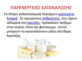 Γάλα και Γαλακτοκομικά | PPTX