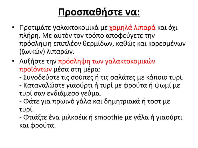 Γάλα και Γαλακτοκομικά | PPTX