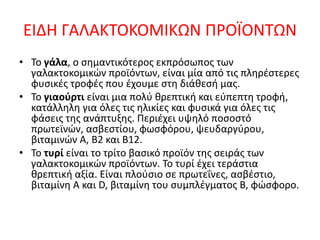 Γάλα και Γαλακτοκομικά | PPTX