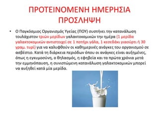 Γάλα και Γαλακτοκομικά | PPTX