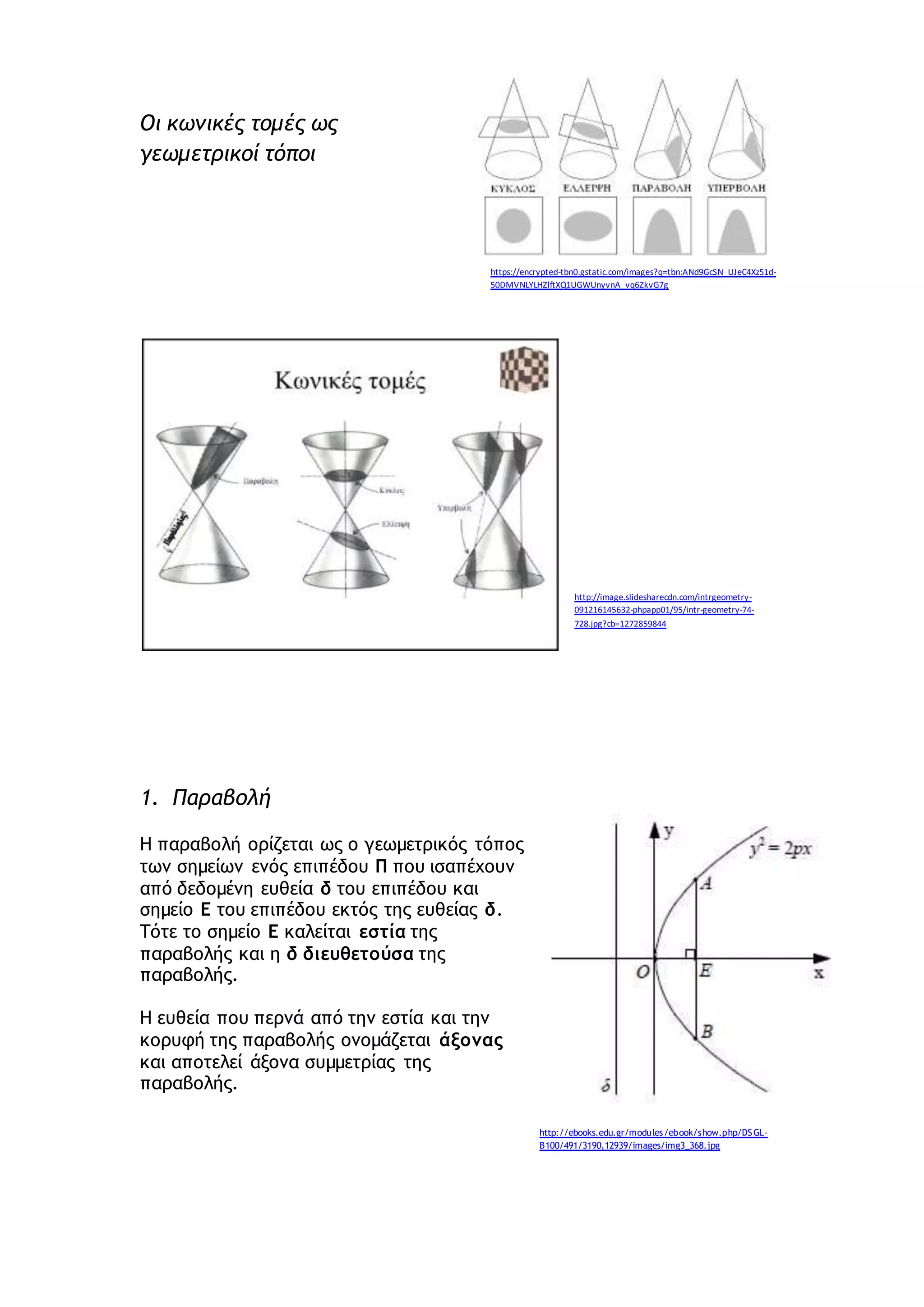Κωνικές τομές | DOCX