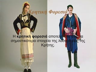 Κρητική Ενδυμασία | ODP