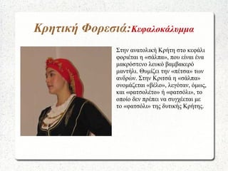 Κρητική Ενδυμασία | ODP