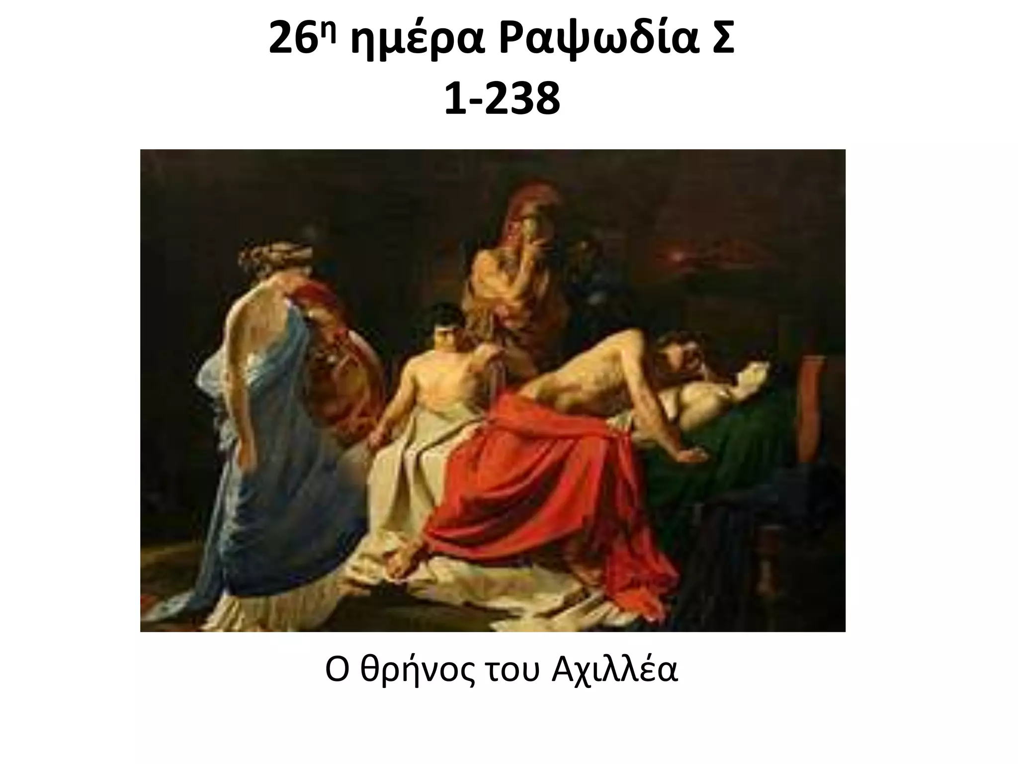 ΙΛΙΑΔΑ | PPTX