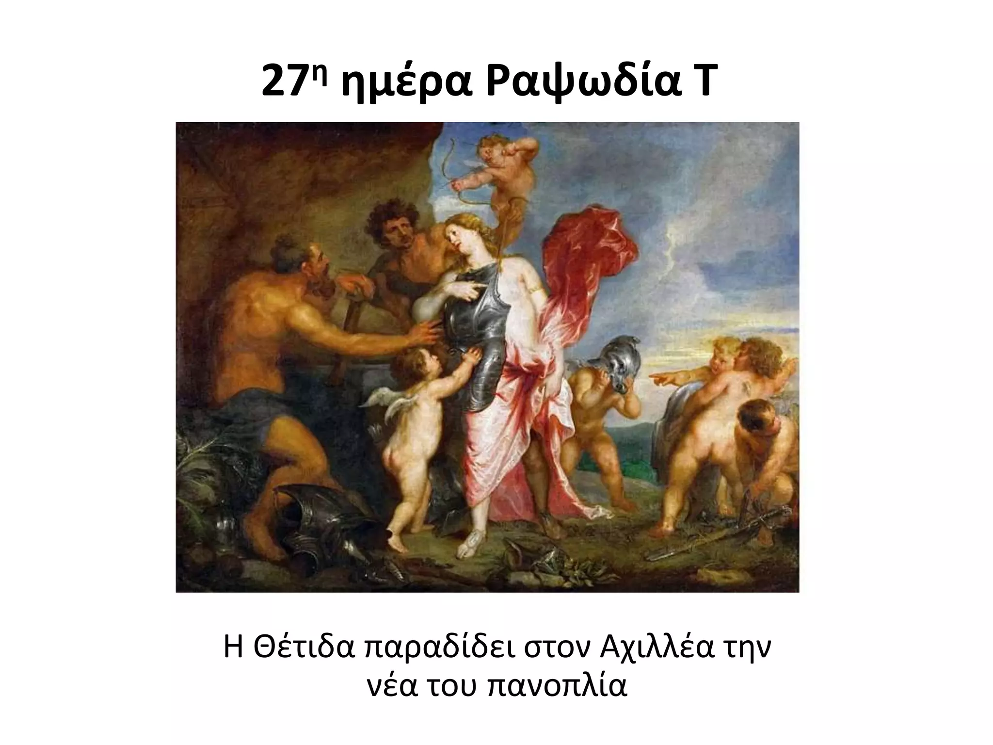 ΙΛΙΑΔΑ | PPTX