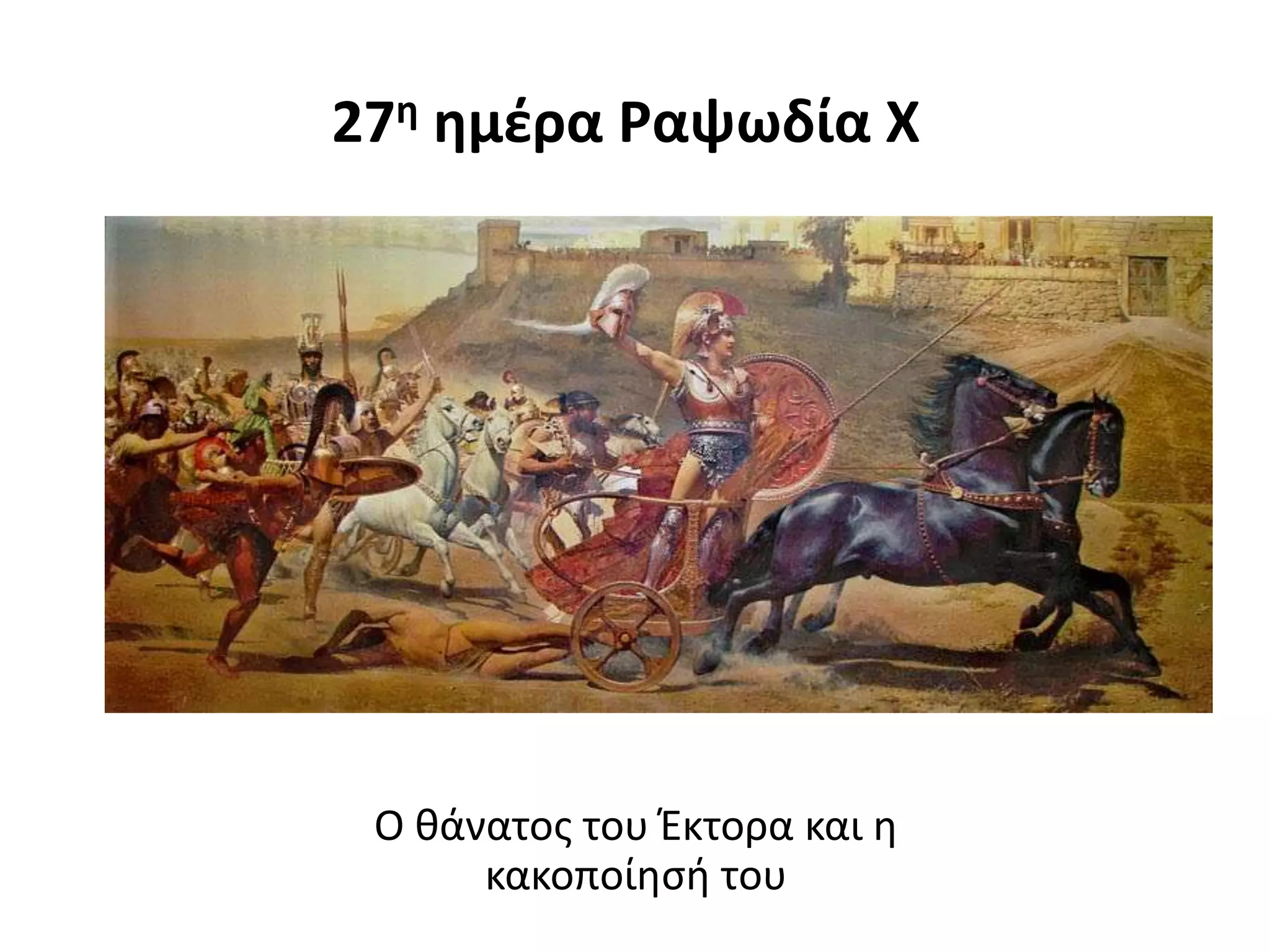 ΙΛΙΑΔΑ | PPTX