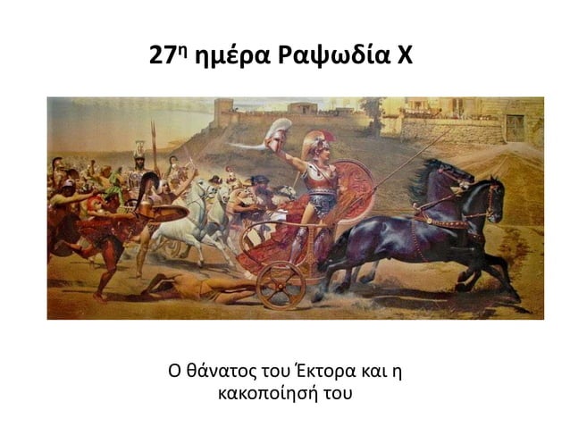 ΙΛΙΑΔΑ | PPTX