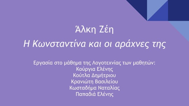 Η Κωνσταντίνα και οι αράχνες της (2016) Β΄2 | PPTX