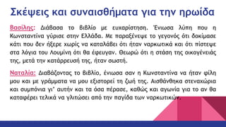 Η Κωνσταντίνα και οι αράχνες της (2016) Β΄2 | PPTX