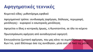 Η Κωνσταντίνα και οι αράχνες της (2016) Β΄2 | PPTX