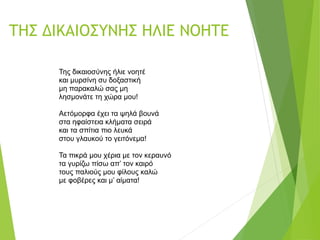 Άξιον Εστί Οδυσσέα Ελύτη, Εργασία μαθητή | PPTX