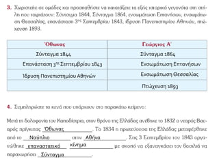 ΣΤ΄ Δημοτικού: Ιστορία - Τετράδιο Εργασιών - Τέταρτη Ενότητα | PPT
