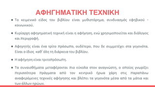Το παιδί της καρδιάς (2016) Β'2 | PPTX