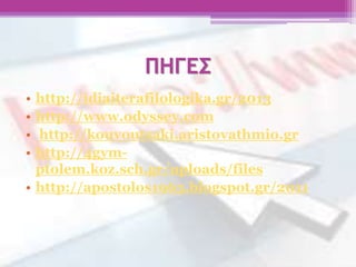 ΒΙΑ ΚΑΙ ΕΓΚΛΗΜΑΤΙΚΟΤΗΤΑ-ΚΟΙΝΩΝΙΚΑ ΠΡΟΒΛΗΜΑΤΑ-ΚΟΙΝΩΝΙΚΗ ΑΓΩΓΗ | PPT
