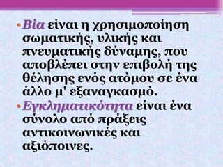 ΒΙΑ ΚΑΙ ΕΓΚΛΗΜΑΤΙΚΟΤΗΤΑ-ΚΟΙΝΩΝΙΚΑ ΠΡΟΒΛΗΜΑΤΑ-ΚΟΙΝΩΝΙΚΗ ΑΓΩΓΗ | PPT