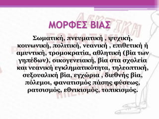 ΒΙΑ ΚΑΙ ΕΓΚΛΗΜΑΤΙΚΟΤΗΤΑ-ΚΟΙΝΩΝΙΚΑ ΠΡΟΒΛΗΜΑΤΑ-ΚΟΙΝΩΝΙΚΗ ΑΓΩΓΗ | PPT