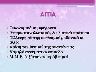 ΒΙΑ ΚΑΙ ΕΓΚΛΗΜΑΤΙΚΟΤΗΤΑ-ΚΟΙΝΩΝΙΚΑ ΠΡΟΒΛΗΜΑΤΑ-ΚΟΙΝΩΝΙΚΗ ΑΓΩΓΗ | PPT