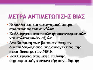 ΒΙΑ ΚΑΙ ΕΓΚΛΗΜΑΤΙΚΟΤΗΤΑ-ΚΟΙΝΩΝΙΚΑ ΠΡΟΒΛΗΜΑΤΑ-ΚΟΙΝΩΝΙΚΗ ΑΓΩΓΗ | PPT